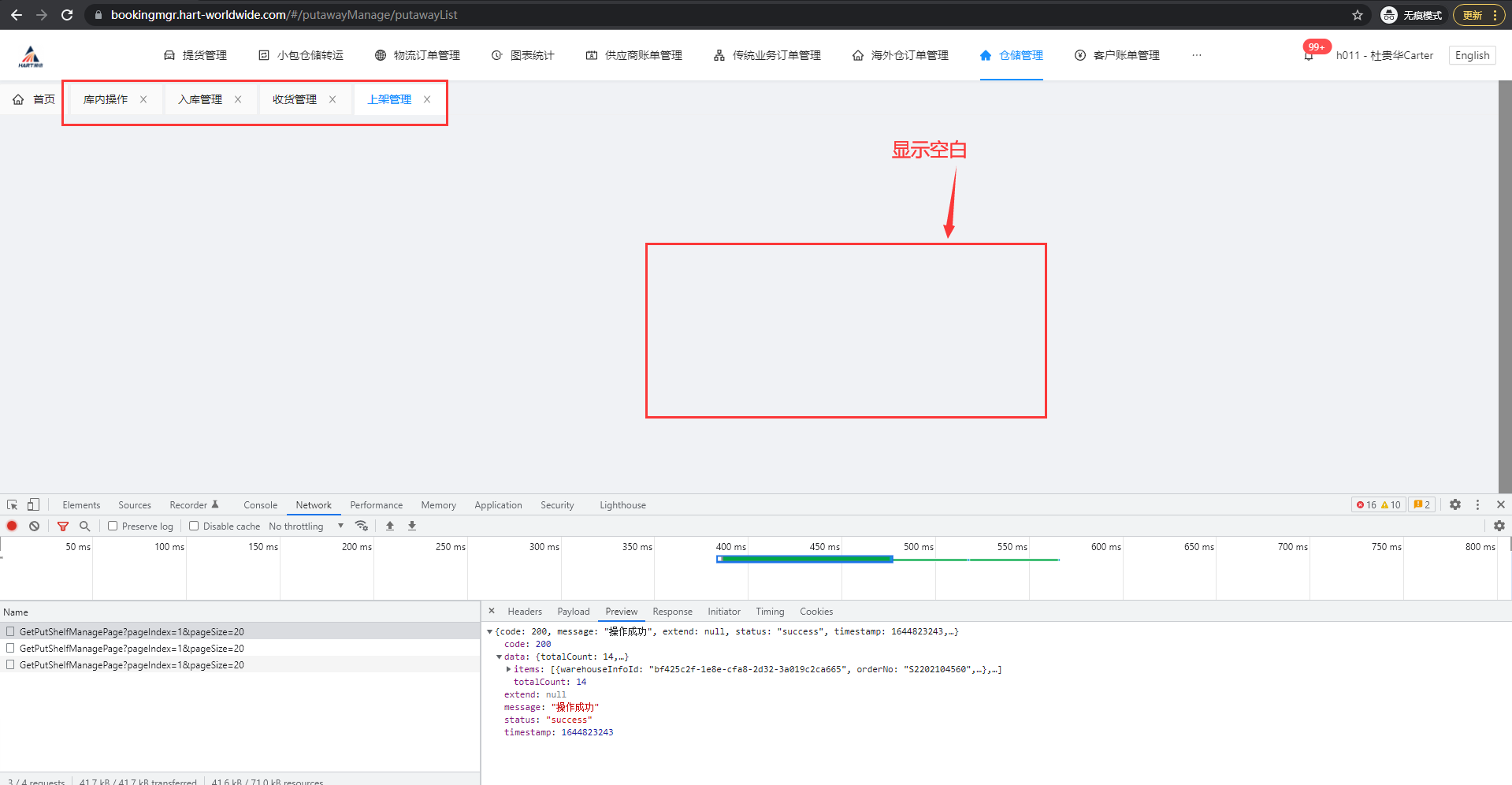 Bug 1307 【仓储管理 上架管理】打开了多个页面,再打开上架管理页面显示空白;单独打开上架管理页面就可以显示出来数据。 物流管理